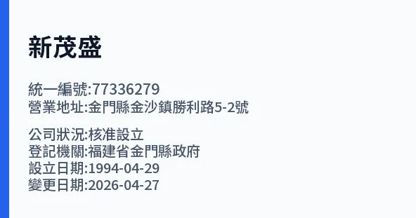 新茂盛的照片-統編 77336279(金門縣) 公司登記資料與營業項目詳細圖表