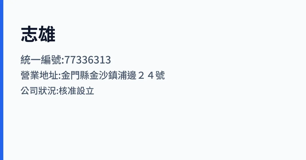 志雄 - 統編 77336313(金門縣) 公司登記資料與營業項目詳細圖表