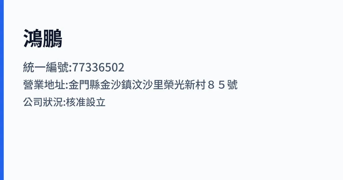 鴻鵬 - 統編 77336502(金門縣) 公司登記資料與營業項目詳細圖表