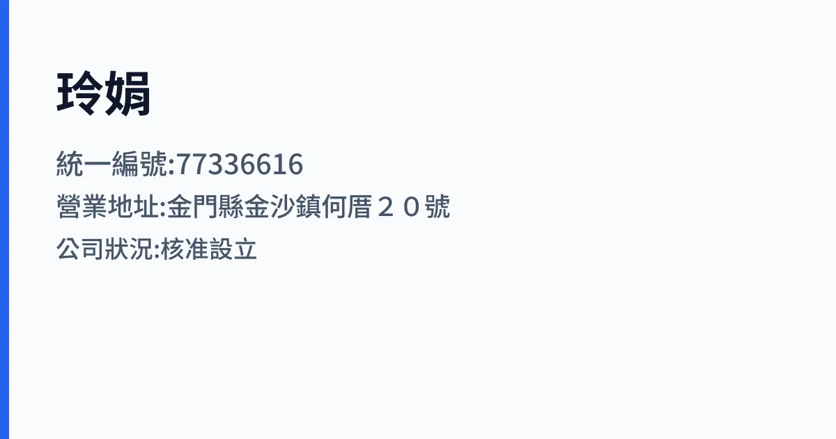 玲娟 - 統編 77336616(金門縣) 公司登記資料與營業項目詳細圖表