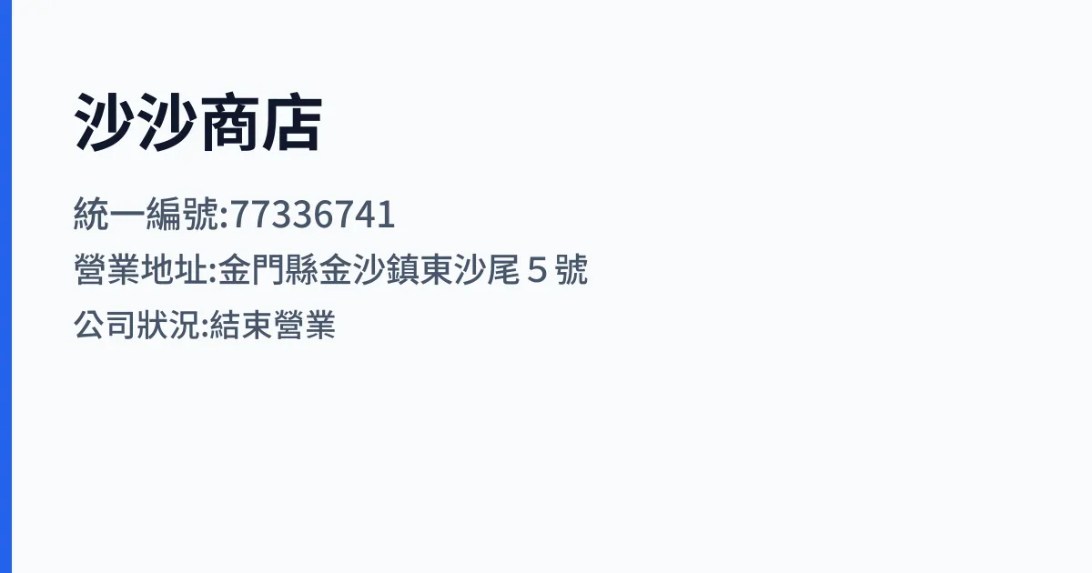 沙沙商店 - 統編 77336741(金門縣) 公司登記資料與營業項目詳細圖表