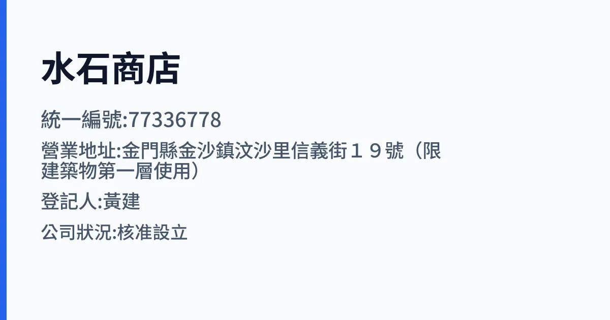 水石商店 - 統編 77336778(金門縣) 公司登記資料與營業項目詳細圖表