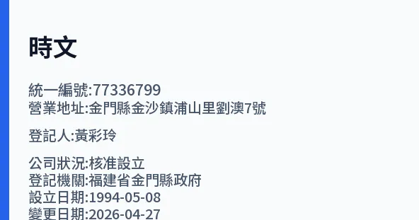 時文的照片-統編 77336799(金門縣) 公司登記資料與營業項目詳細圖表