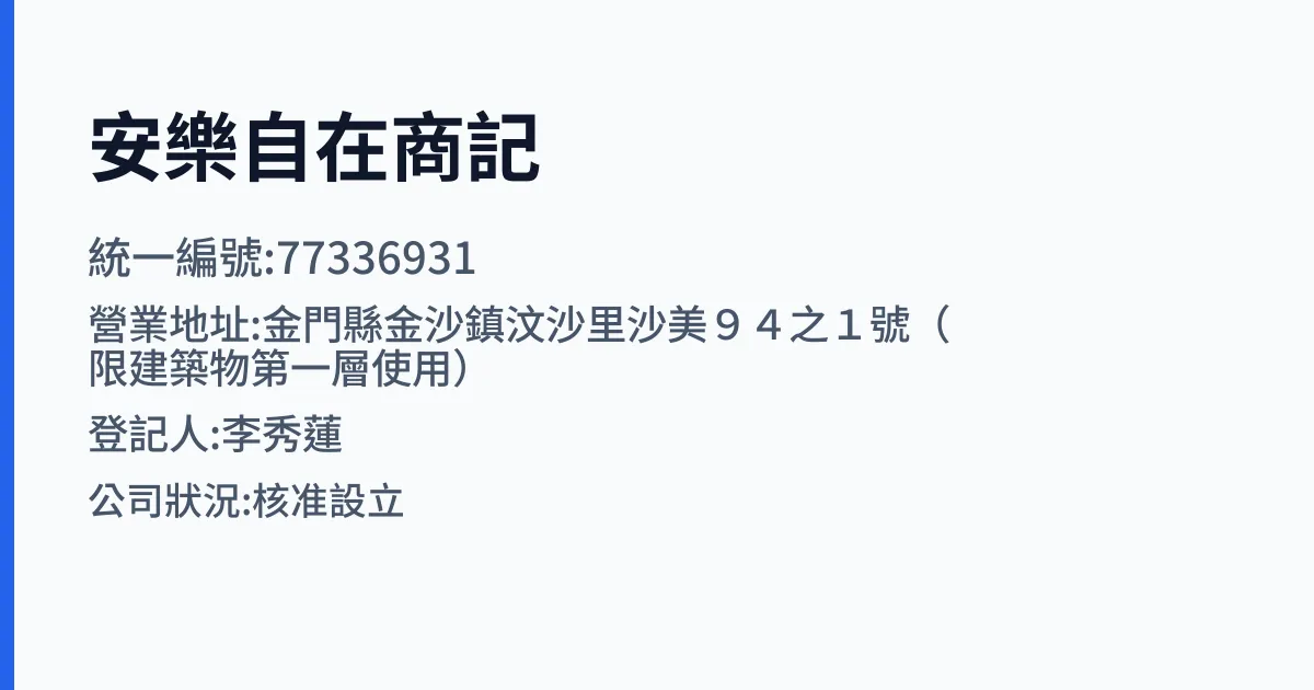 安樂自在商記 - 統編 77336931(金門縣) 公司登記資料與營業項目詳細圖表