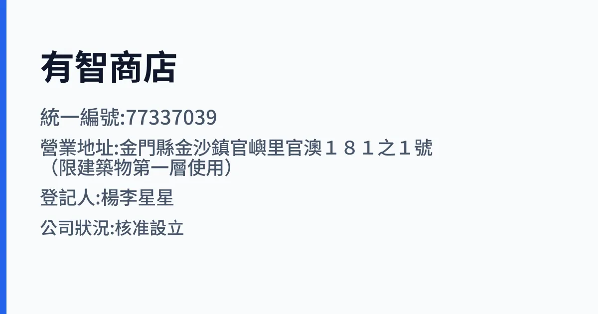 有智商店 - 統編 77337039(金門縣) 公司登記資料與營業項目詳細圖表