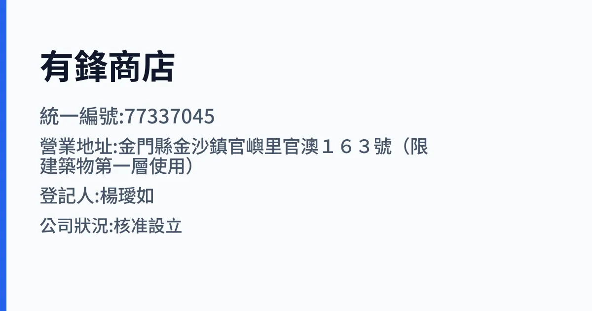 有鋒商店 - 統編 77337045(金門縣) 公司登記資料與營業項目詳細圖表