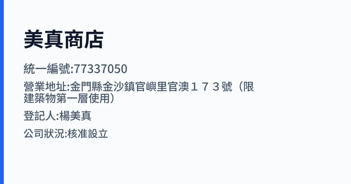 美真商店 - 統編 77337050(金門縣) 公司登記資料與營業項目詳細圖表