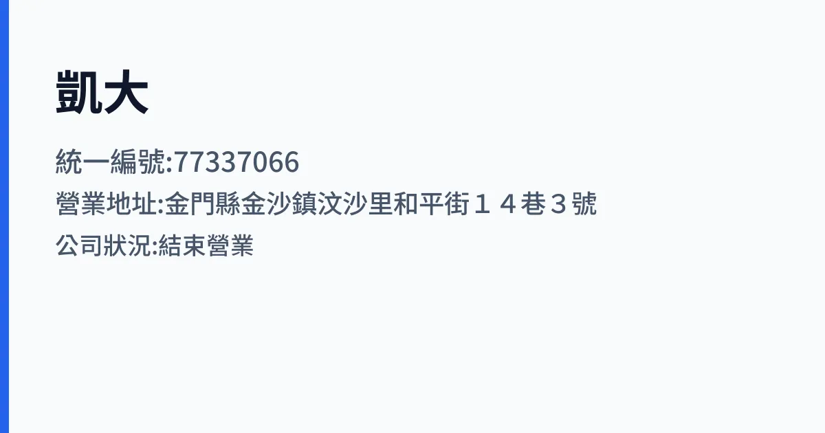 凱大 - 統編 77337066(金門縣) 公司登記資料與營業項目詳細圖表