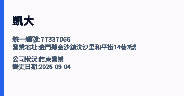 凱大的照片-統編 77337066(金門縣) 公司登記資料與營業項目詳細圖表