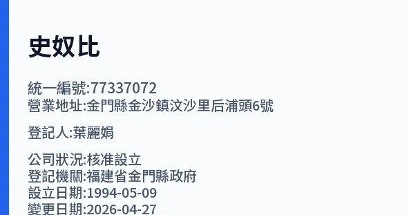 史奴比的照片-統編 77337072(金門縣) 公司登記資料與營業項目詳細圖表