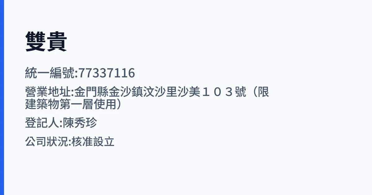 雙貴 - 統編 77337116(金門縣) 公司登記資料與營業項目詳細圖表