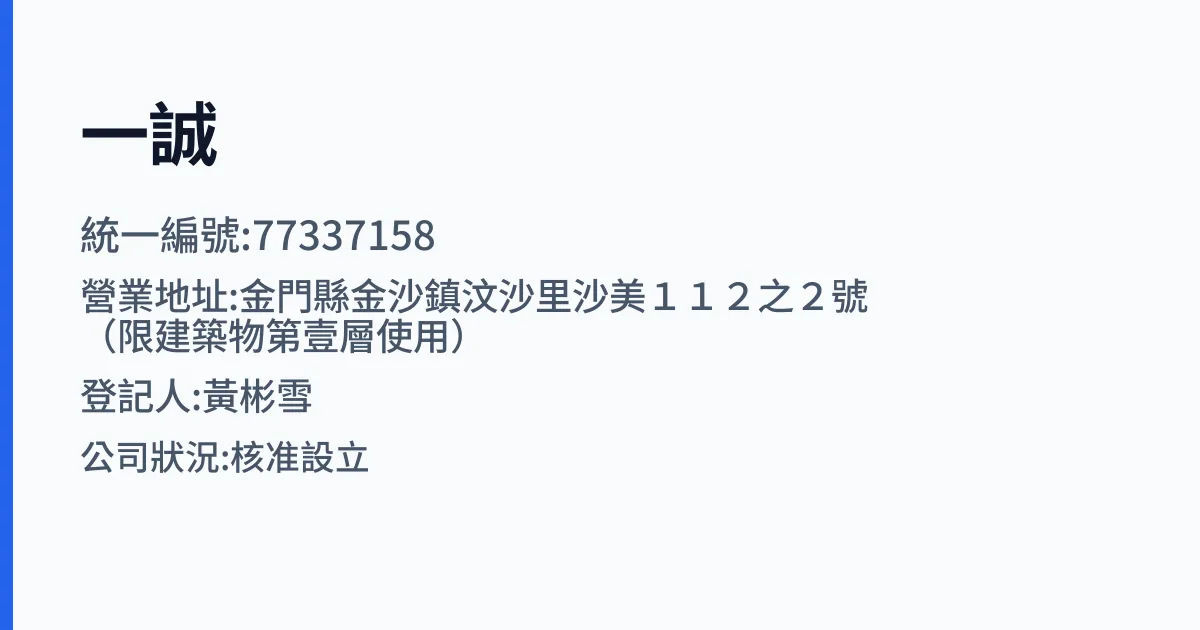 一誠 - 統編 77337158(金門縣) 公司登記資料與營業項目詳細圖表
