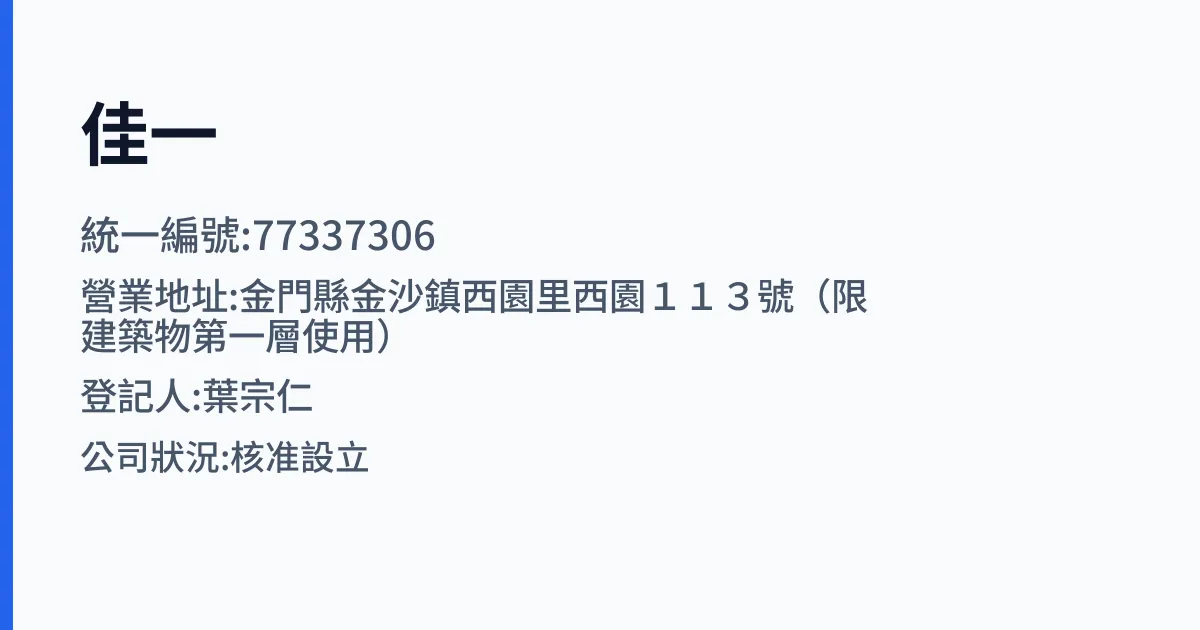 佳一 - 統編 77337306(金門縣) 公司登記資料與營業項目詳細圖表