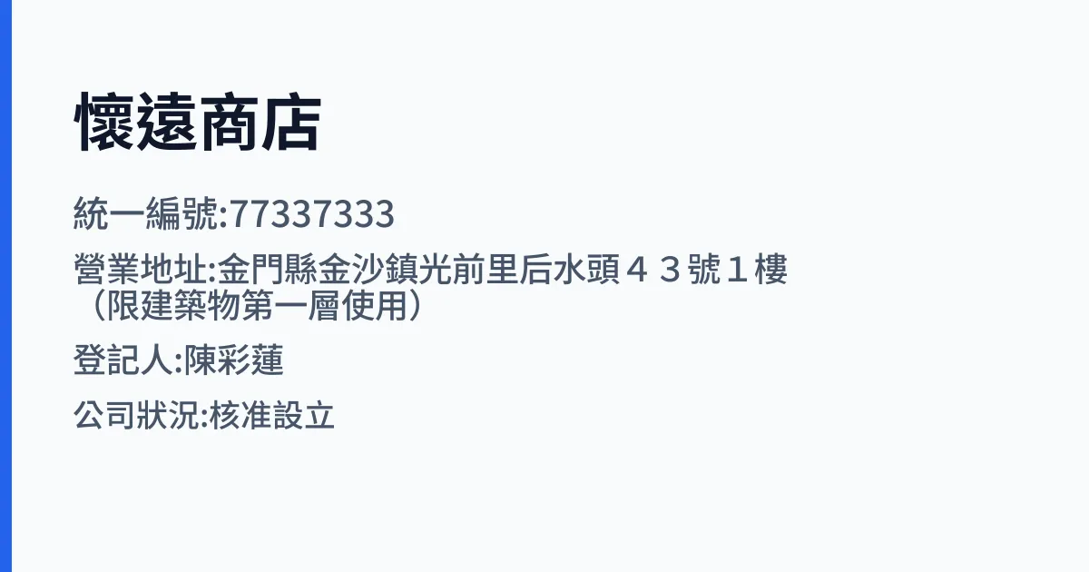 懷遠商店 - 統編 77337333(金門縣) 公司登記資料與營業項目詳細圖表