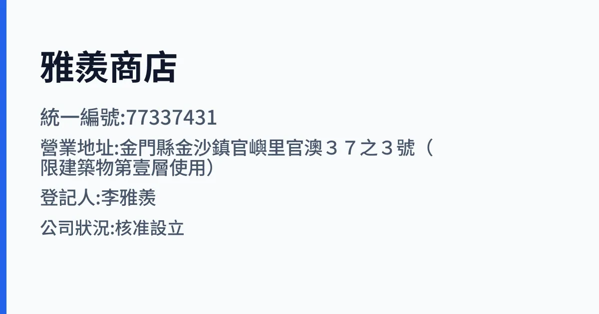 雅羨商店 - 統編 77337431(金門縣) 公司登記資料與營業項目詳細圖表