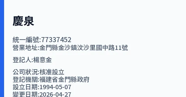 慶泉的照片-統編 77337452(金門縣) 公司登記資料與營業項目詳細圖表