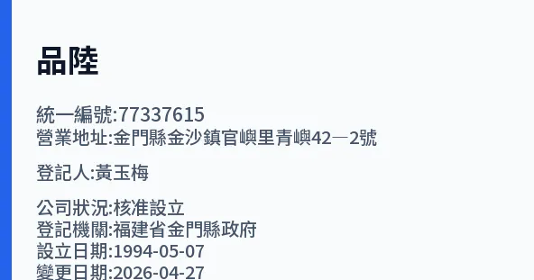 品陸的照片-統編 77337615(金門縣) 公司登記資料與營業項目詳細圖表