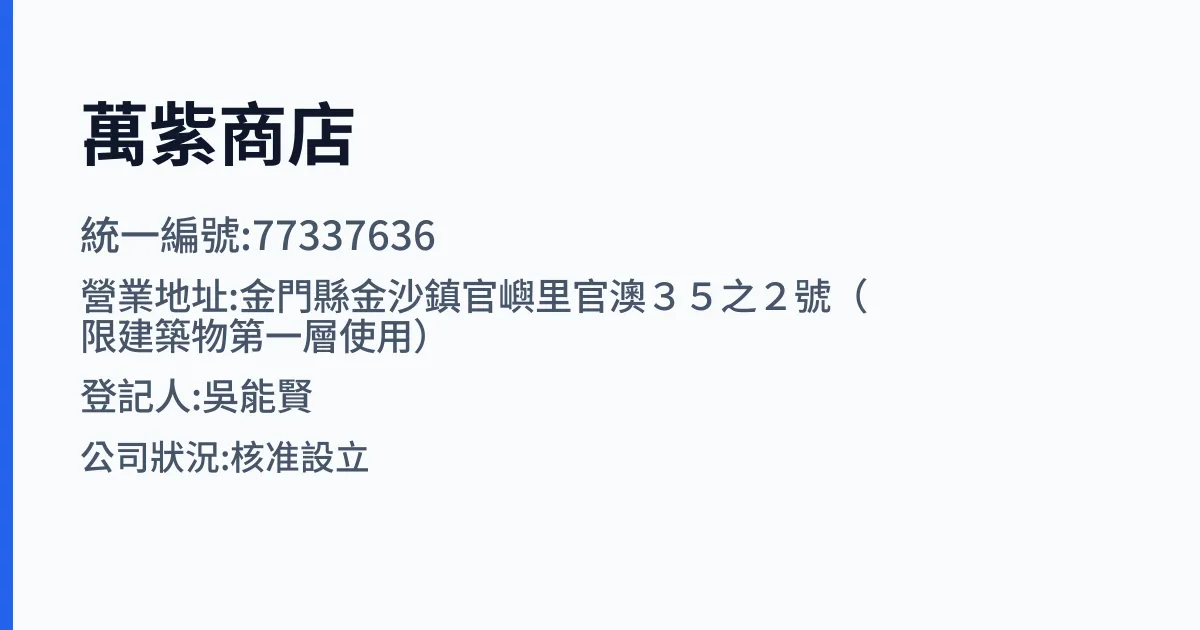 萬紫商店 - 統編 77337636(金門縣) 公司登記資料與營業項目詳細圖表