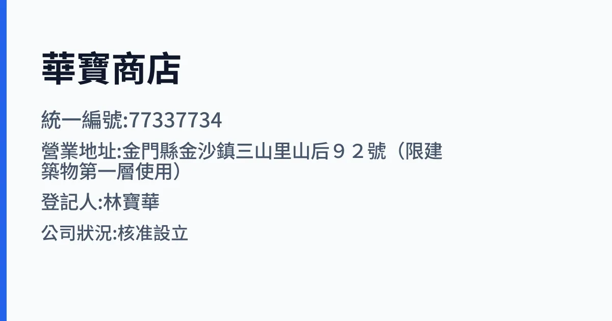 華寶商店 - 統編 77337734(金門縣) 公司登記資料與營業項目詳細圖表