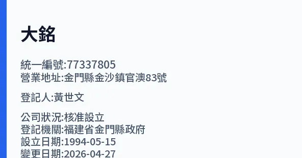 大銘的照片-統編 77337805(金門縣) 公司登記資料與營業項目詳細圖表