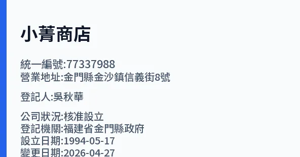 小菁商店的照片-統編 77337988(金門縣) 公司登記資料與營業項目詳細圖表