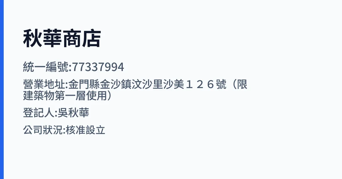 秋華商店 - 統編 77337994(金門縣) 公司登記資料與營業項目詳細圖表