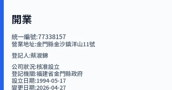 開業的照片-統編 77338157(金門縣) 公司登記資料與營業項目詳細圖表