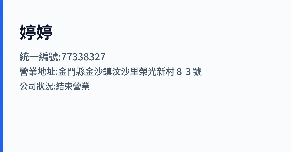 婷婷 - 統編 77338327(金門縣) 公司登記資料與營業項目詳細圖表