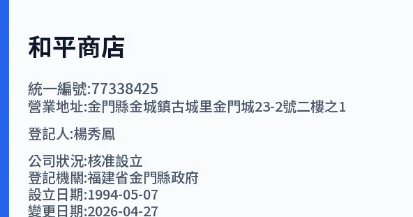 和平商店的照片-統編 77338425(金門縣) 公司登記資料與營業項目詳細圖表