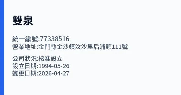 雙泉的照片-統編 77338516(金門縣) 公司登記資料與營業項目詳細圖表