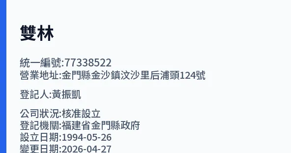 雙林的照片-統編 77338522(金門縣) 公司登記資料與營業項目詳細圖表