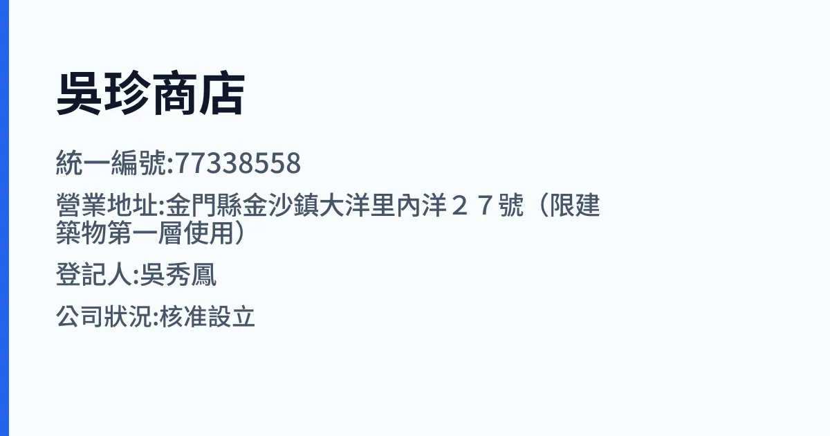 吳珍商店 - 統編 77338558(金門縣) 公司登記資料與營業項目詳細圖表