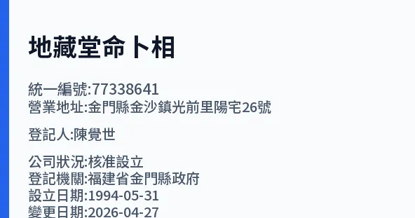 地藏堂命卜相的照片-統編 77338641(金門縣) 公司登記資料與營業項目詳細圖表