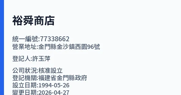 裕舜商店的照片-統編 77338662(金門縣) 公司登記資料與營業項目詳細圖表