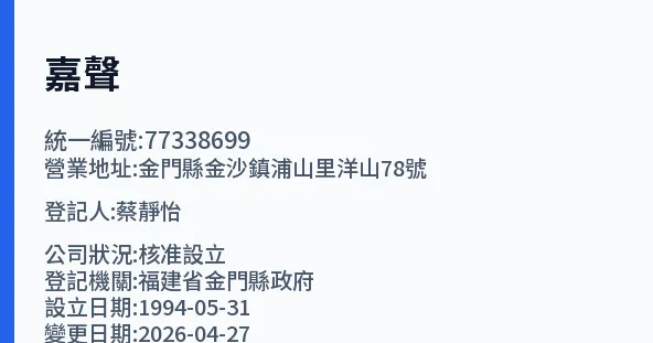 嘉聲的照片-統編 77338699(金門縣) 公司登記資料與營業項目詳細圖表