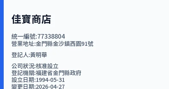 佳寶商店的照片-統編 77338804(金門縣) 公司登記資料與營業項目詳細圖表