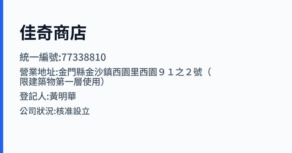 佳奇商店 - 統編 77338810(金門縣) 公司登記資料與營業項目詳細圖表