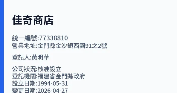 佳奇商店的照片-統編 77338810(金門縣) 公司登記資料與營業項目詳細圖表