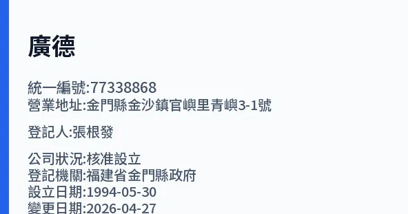 廣德的照片-統編 77338868(金門縣) 公司登記資料與營業項目詳細圖表