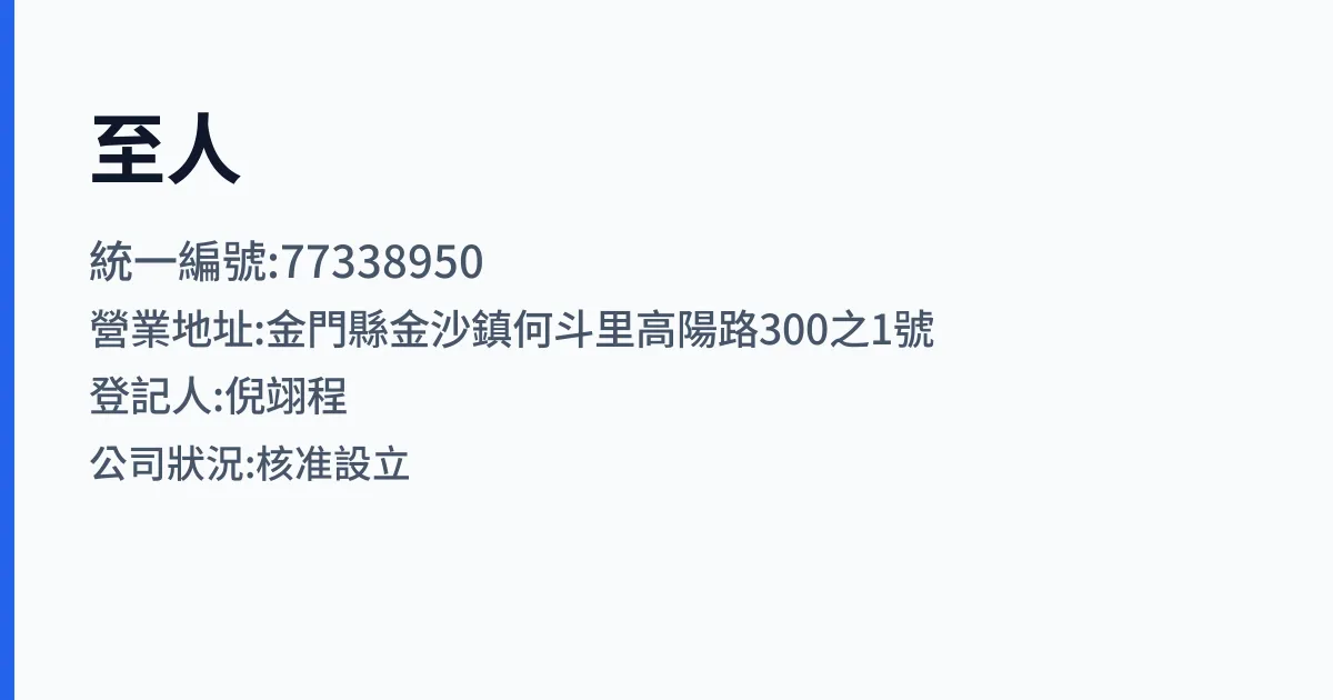 至人 - 統編 77338950(金門縣) 公司登記資料與營業項目詳細圖表