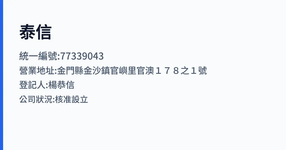 泰信 - 統編 77339043(金門縣) 公司登記資料與營業項目詳細圖表