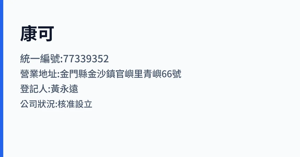 康可 - 統編 77339352(金門縣) 公司登記資料與營業項目詳細圖表