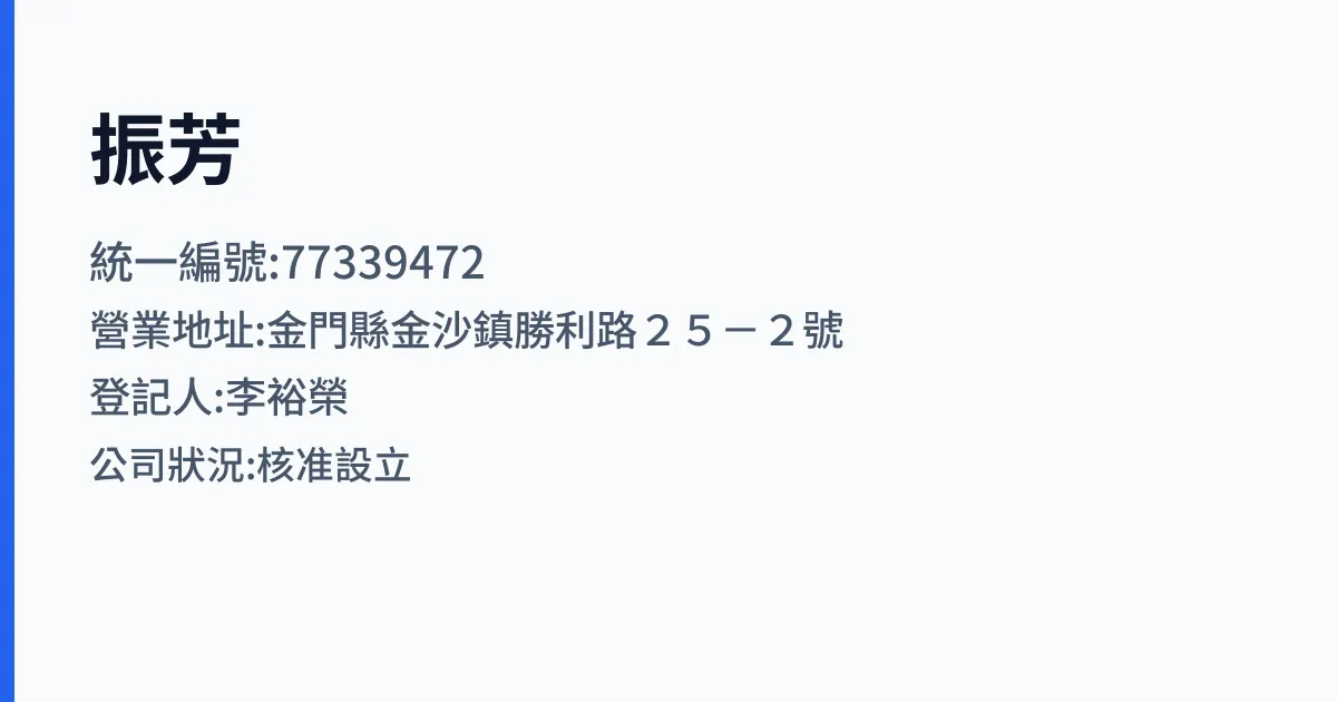 振芳 - 統編 77339472(金門縣) 公司登記資料與營業項目詳細圖表