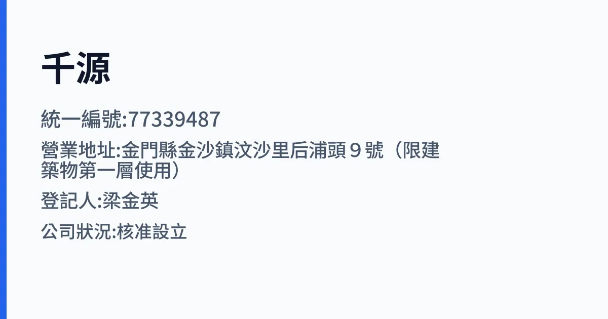 千源 - 統編 77339487(金門縣) 公司登記資料與營業項目詳細圖表