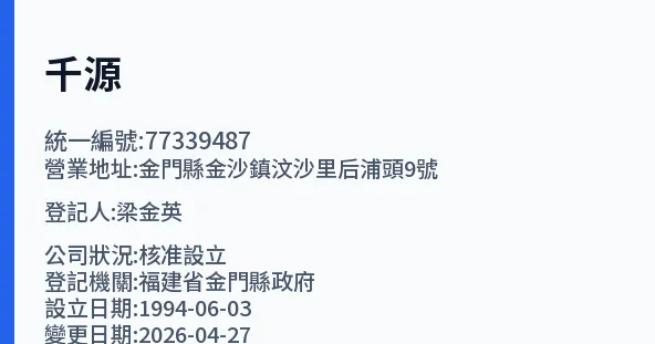 千源的照片-統編 77339487(金門縣) 公司登記資料與營業項目詳細圖表