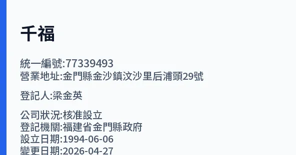 千福的照片-統編 77339493(金門縣) 公司登記資料與營業項目詳細圖表