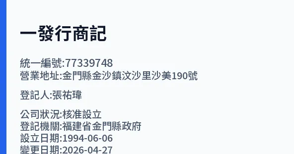 一發行商記的照片-統編 77339748(金門縣) 公司登記資料與營業項目詳細圖表
