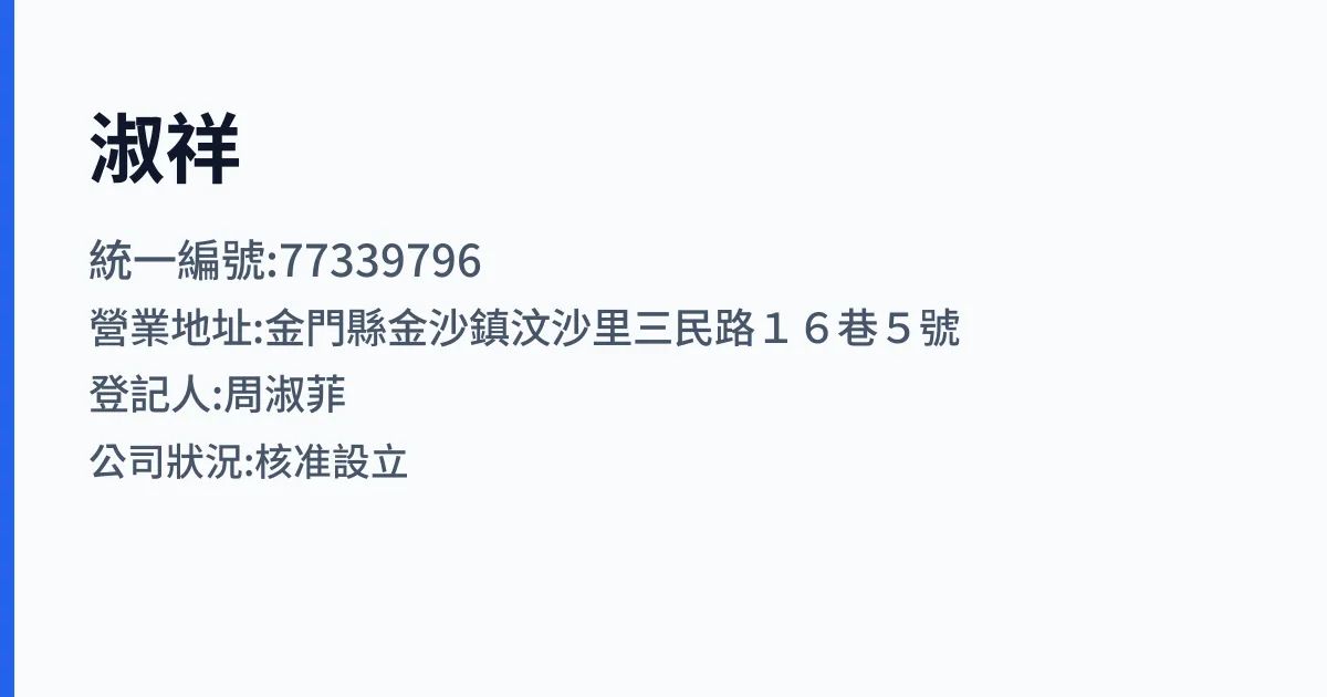 淑祥 - 統編 77339796(金門縣) 公司登記資料與營業項目詳細圖表