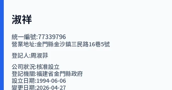 淑祥的照片-統編 77339796(金門縣) 公司登記資料與營業項目詳細圖表