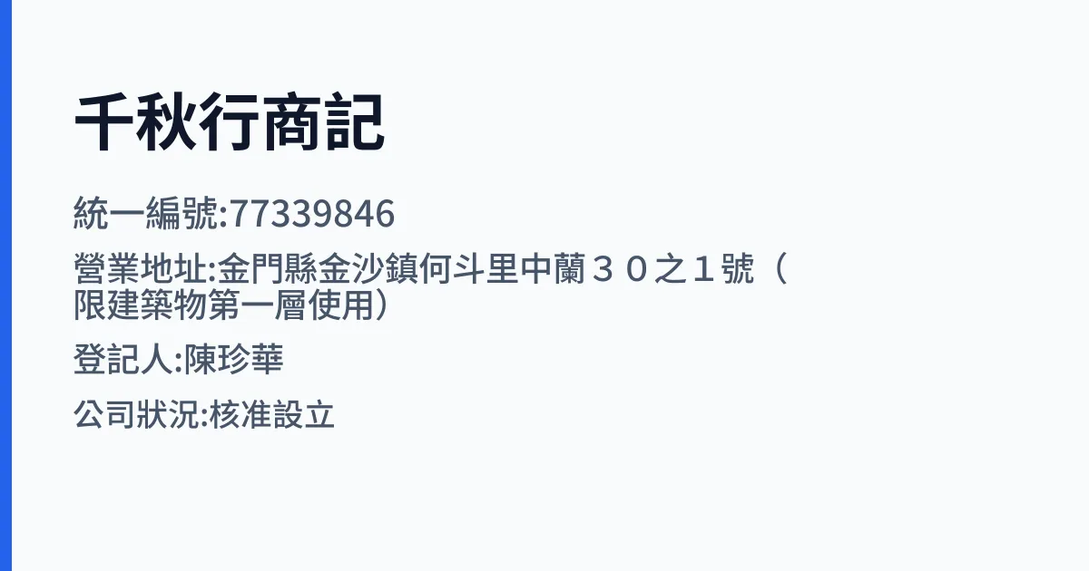千秋行商記 - 統編 77339846(金門縣) 公司登記資料與營業項目詳細圖表